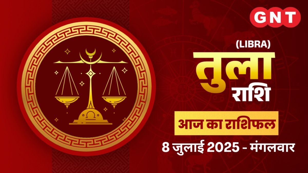 Aaj Ka Bhavishyafal Tula Rashi 8 July 2025: धन लाभ के योग हैं, रिश्तों की समस्या हल होगी - GNT