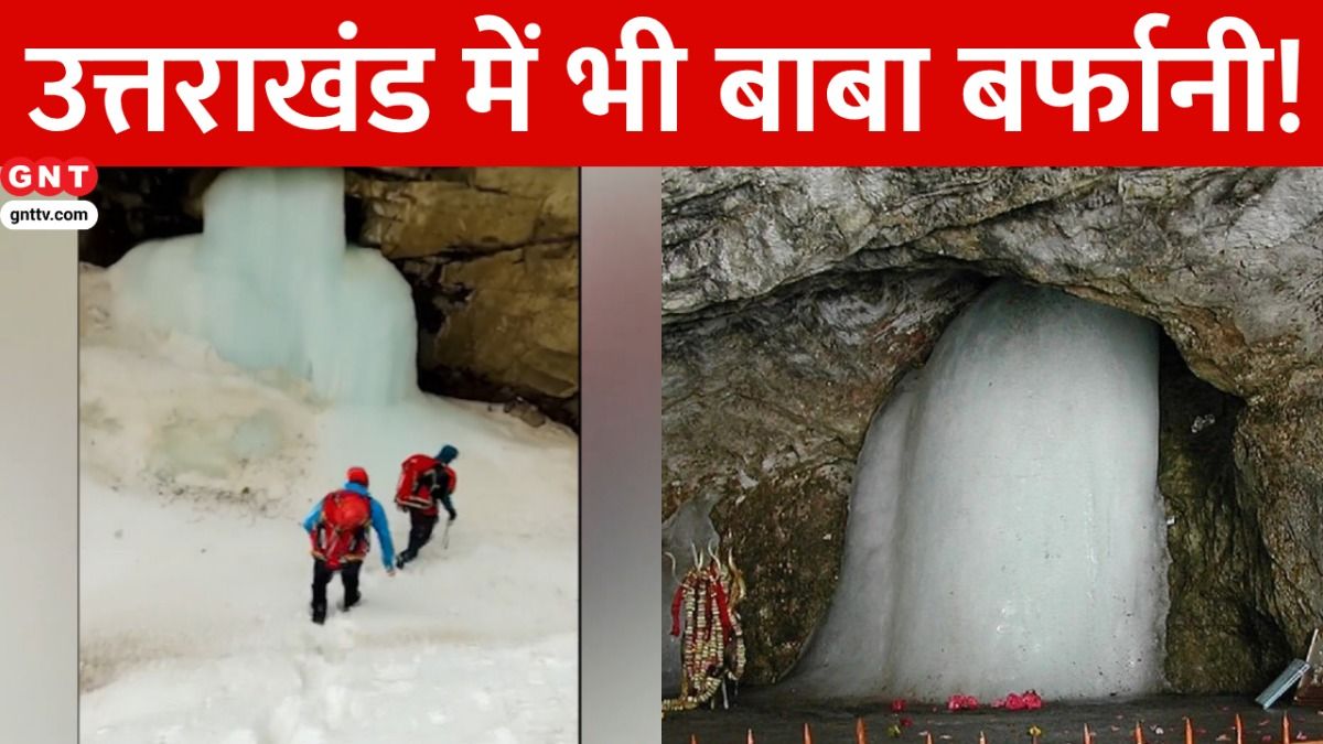 Uttarakhand Baba Barfani: अब उत्तराखंड में कर सकेंगे बाबा बर्फानी के ...