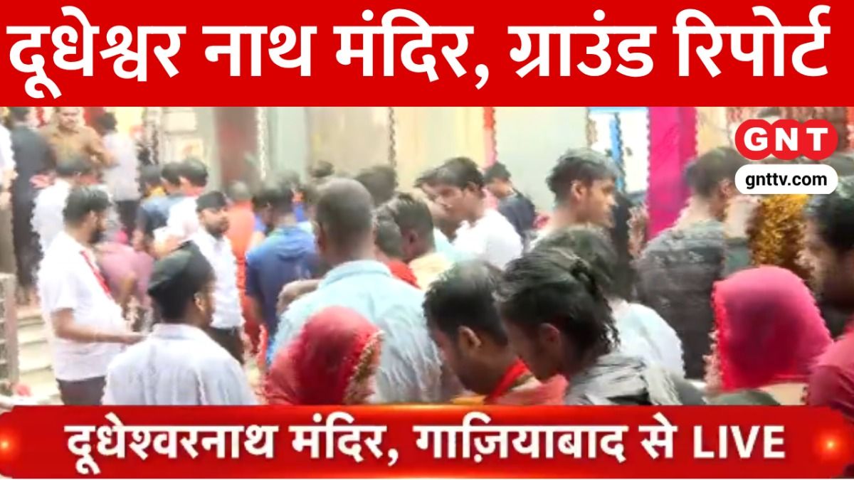 Dudheshwar Nath Temple: गाजियाबाद के दूधेश्वर और दिल्ली के गौरीशंकर ...