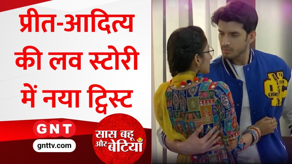 SBB: टीवी सीरियल Parineetii में Preet और Aditiya की लव स्टोरी में आया नया ट्विस्ट, देखें सास ...