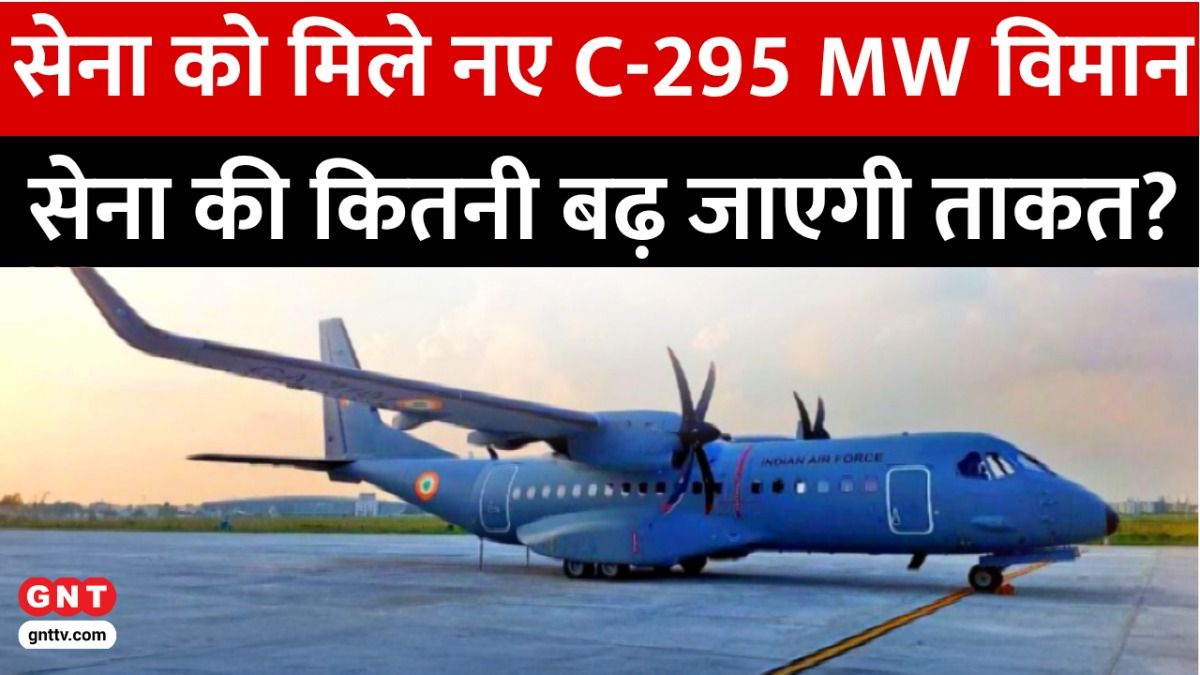C-295 MW Aircraft: भारत की रक्षा शक्ति में इजाफा, सेना को मिले नए ताकतवर विमान...जानिए खूबियां - GNT