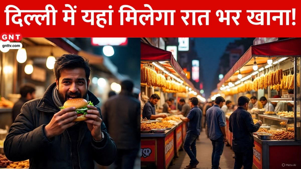 Delhi Night Food Market: खाने-पीने वालों के लिए खुशखबरी! दिल्ली में ...