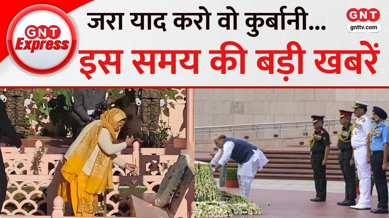 GNT Express: कारगिल विजय दिवस पर शहीदों को नमन, आस्था का देखने को मिल रहा सैलाब - GNT