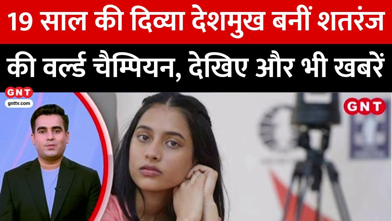 Today Top News: शतरंज विश्व कप जीतने वाली पहली भारतीय महिला बनीं दिव्या देशमुख, हम्पी को 1.5-0.5 ...