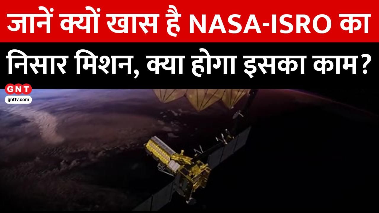 ISRO-NASA का निसार सैटेलाइट लॉन्च, पृथ्वी की निगरानी में होगा मददगार - GNT