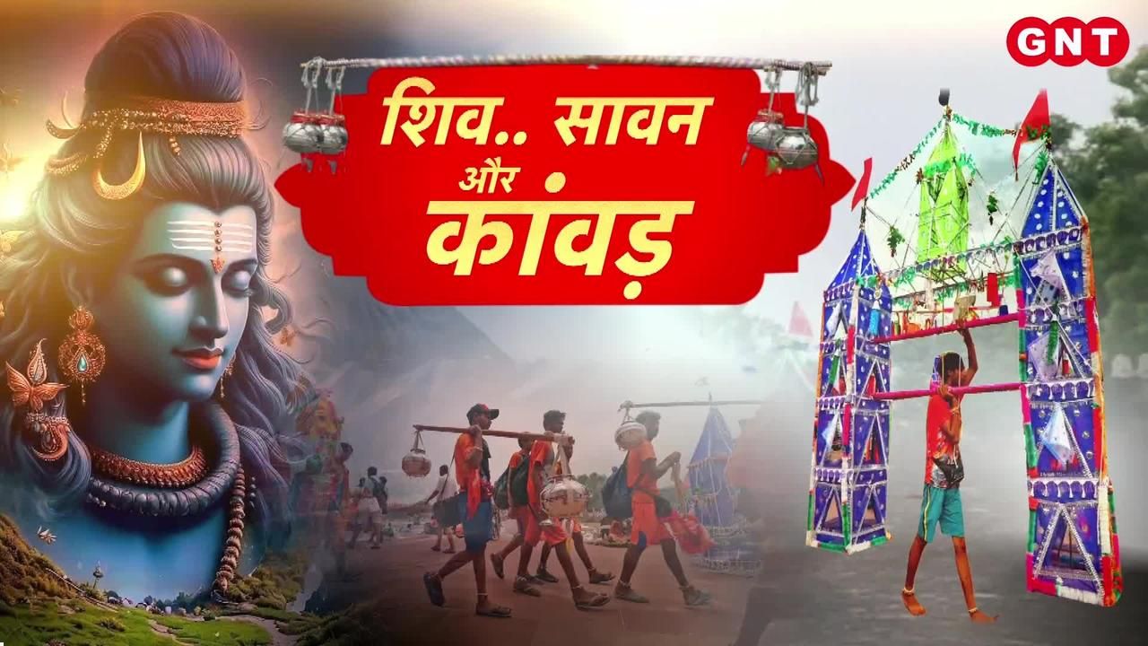 Kanwar Yatra 2025: कांवड़ यात्रा मार्ग पर आस्था के अद्भुत रंग, देखिए यात्रा मार्ग से GNT की खास ...