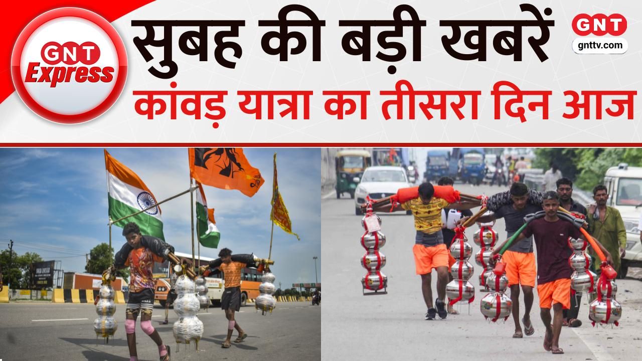 GNT Express: कांवड़ यात्रा का तीसरा दिन, शिवभक्तों में उल्लास... यूपी में जारी हुई एडवाइजरी - GNT