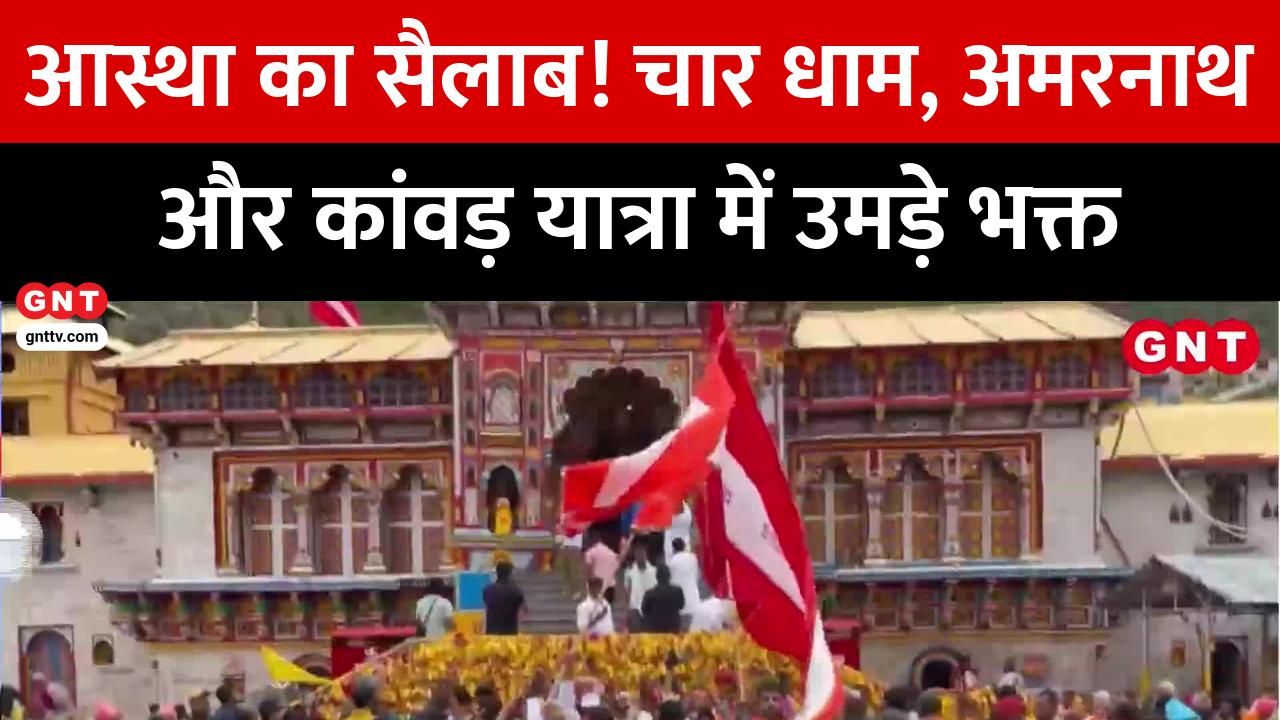 GNT Express: उत्तराखंड में आस्था का सैलाब, अमरनाथ और कांवड़ यात्रा में उमड़े लाखों श्रद्धालु ...