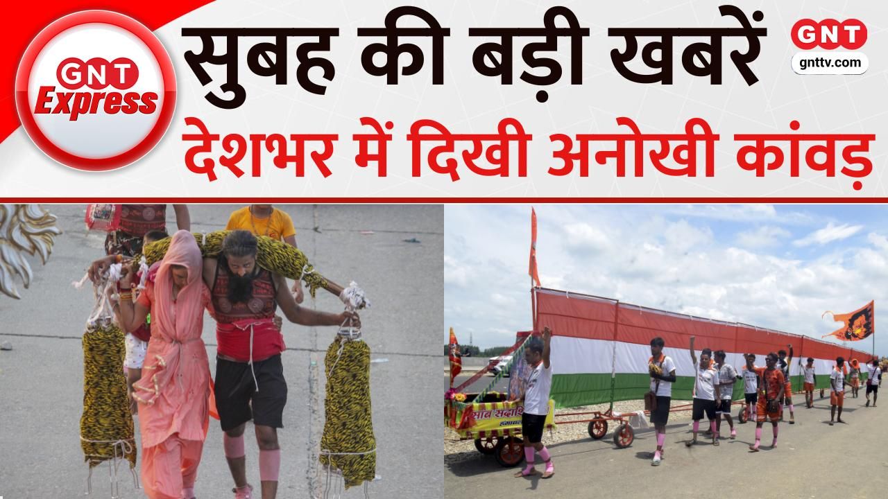 GNT Express: कांवड़ यात्रा में भक्ति का अद्भुत नज़ारा, अजमेर में 20 घंटे से लगातार बारिश ...