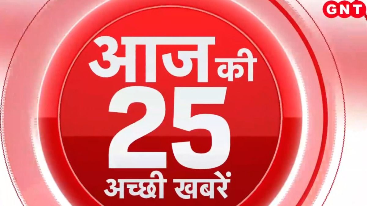 TOP 25 News: उत्तरकाशी के लिए मौसम विभाग का अलर्ट...आसमान में छाए रहेंगे बादल..देखें बड़ी खबरें ...