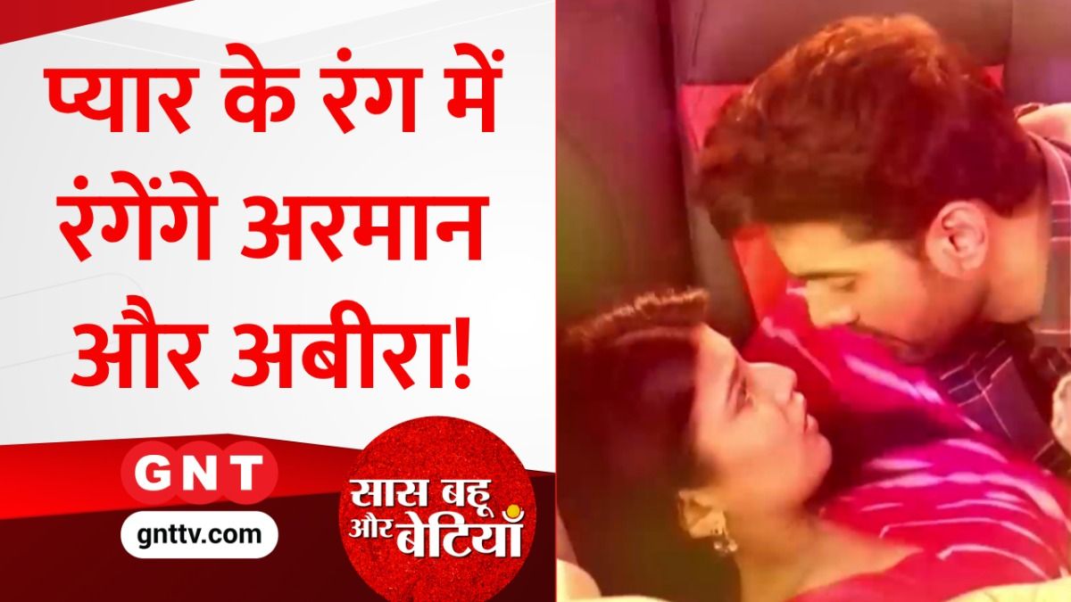 SBB: फिर एक बार एक-दूसरे के करीब आए Armaan और Abeera, देखें सास, बहू और बेटियां - GNT