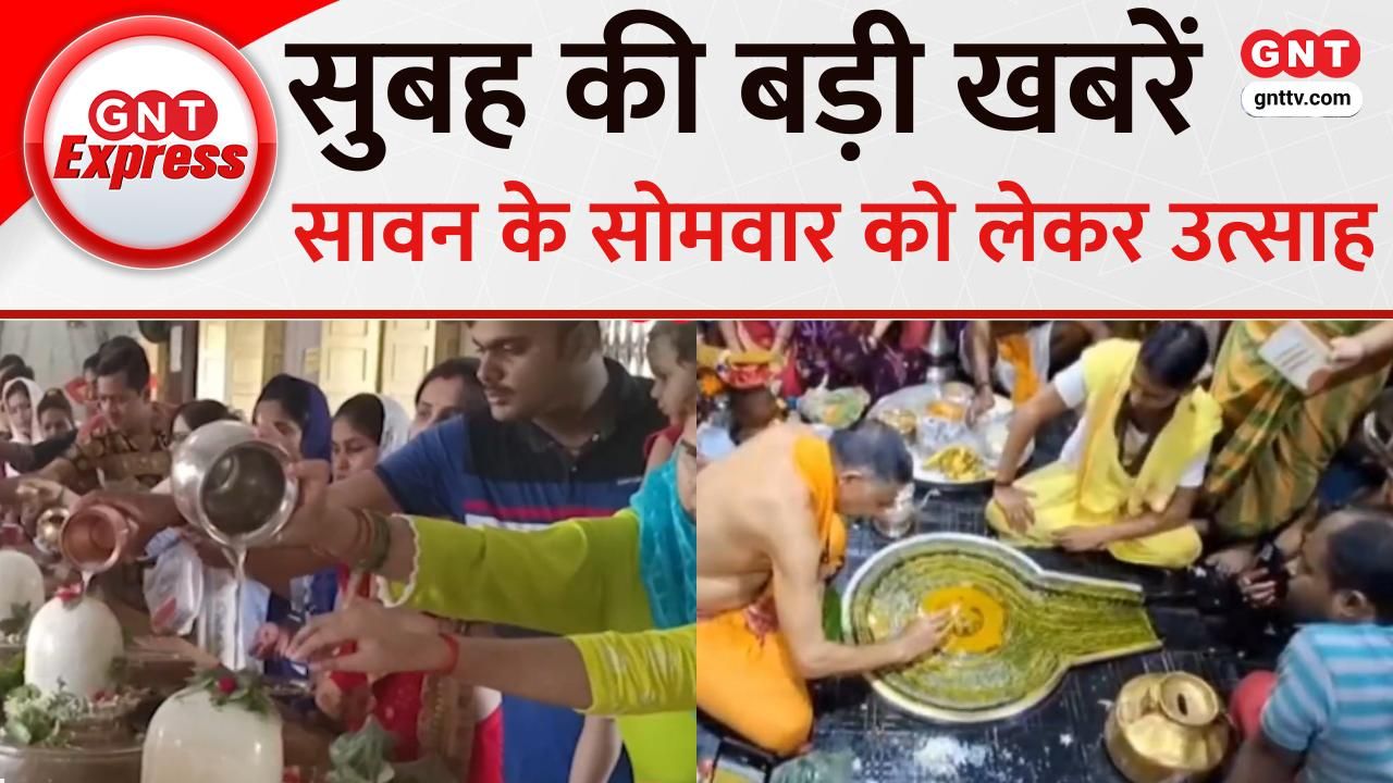 GNT Express: पूरे जोश और उत्साह के साथ कांवड़ यात्रा जारी, सावन का आखिरी सोमवार कल... शिवमंदिरों ...
