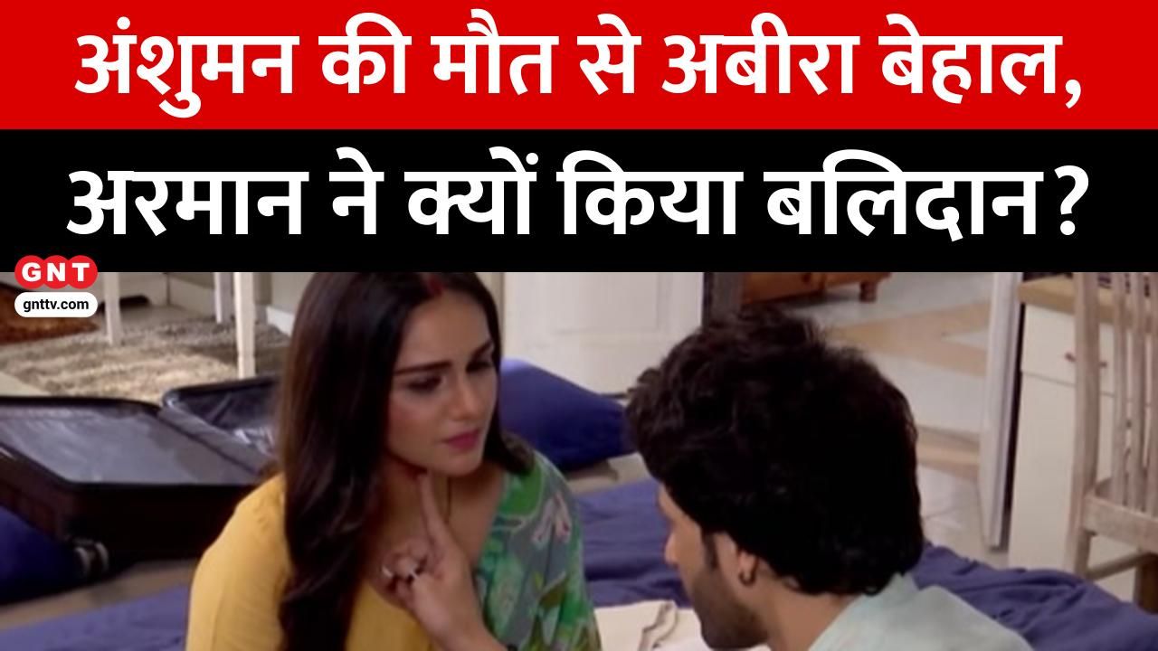 SBB: सीरियल 'ये रिश्ता क्या कहलाता है' में अंशुमन की मौत से अबीरा बेहाल, देखें सास बहू और ...