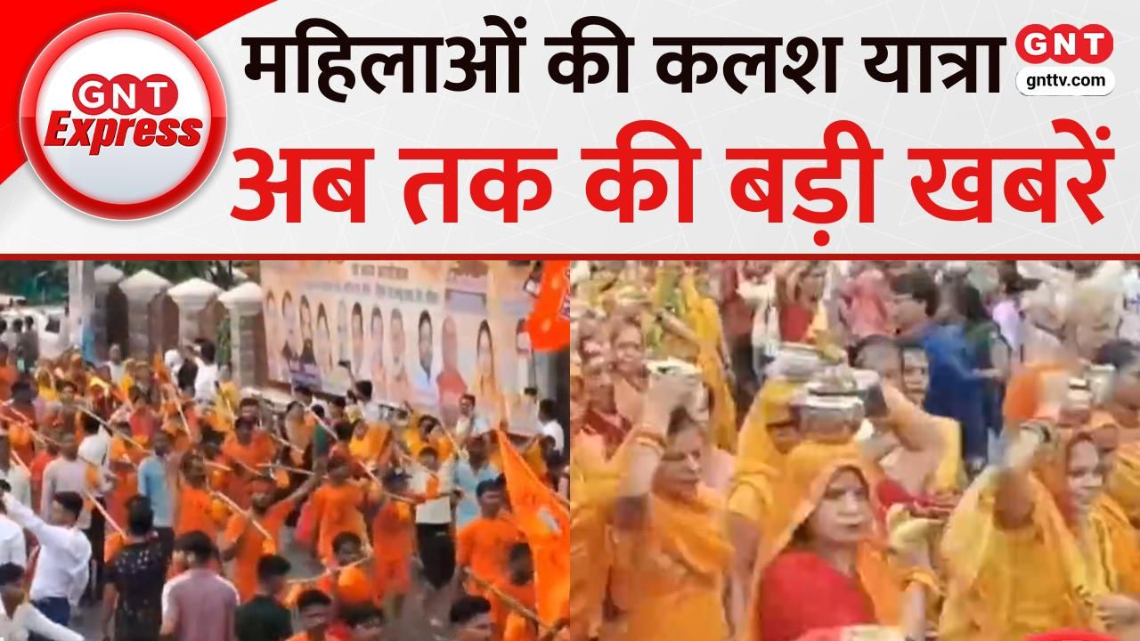 GNT Express: कांवड़ियों के बीच महिला कांवड़ियों की टोली ने किया महादेव का उद्घोष, 10 हजार ...