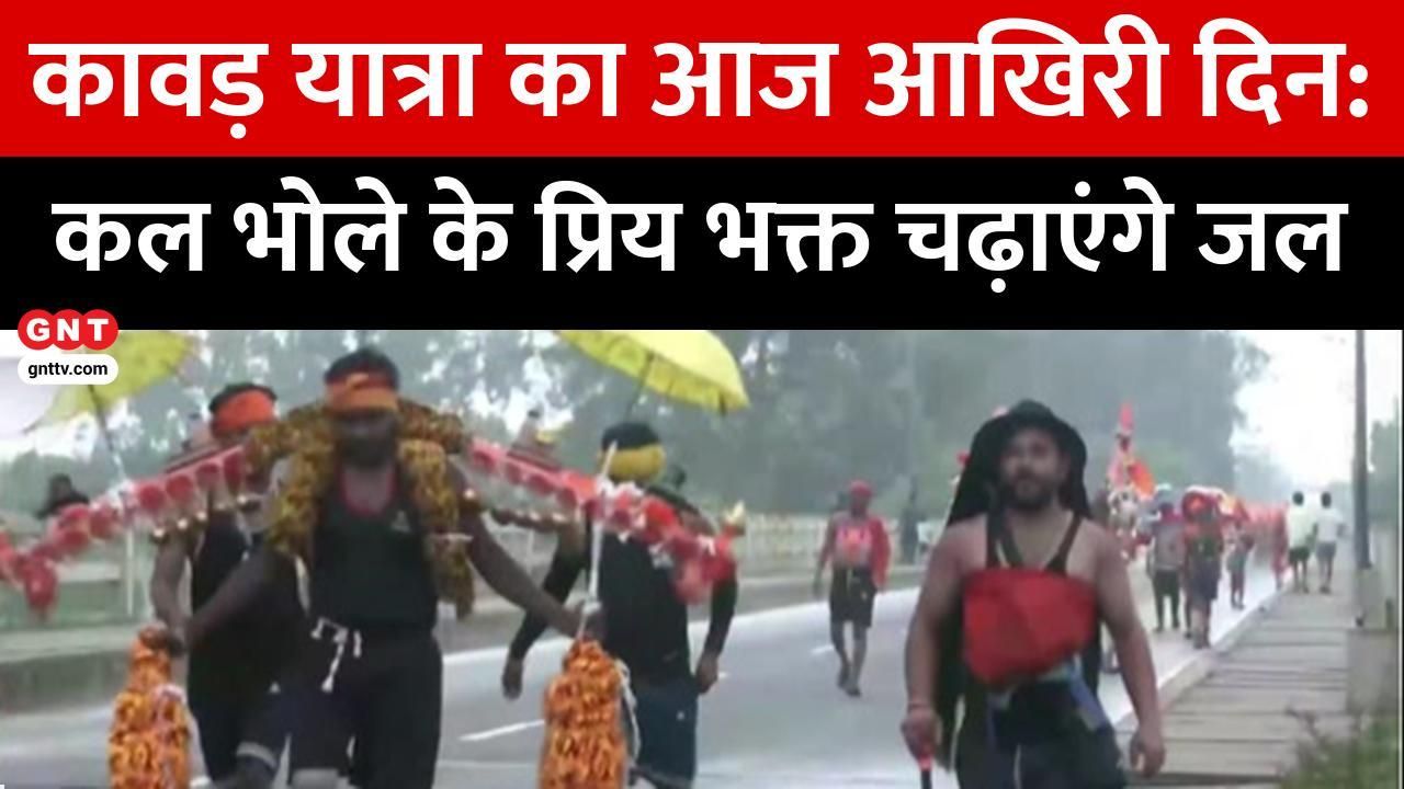 GNT Express: सड़क पर लगा कांवड़ियों का तांता, लगाए जा रहे 'बोल बम' के जयकारे.. भक्तों का जोश होई ...