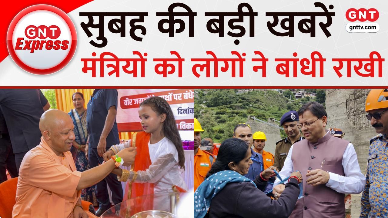 GNT Express: देश भर में रक्षाबंधन की धूम, अनूठी राखियों से सजा है बाजार... देखें अन्य बड़ी खबरें ...