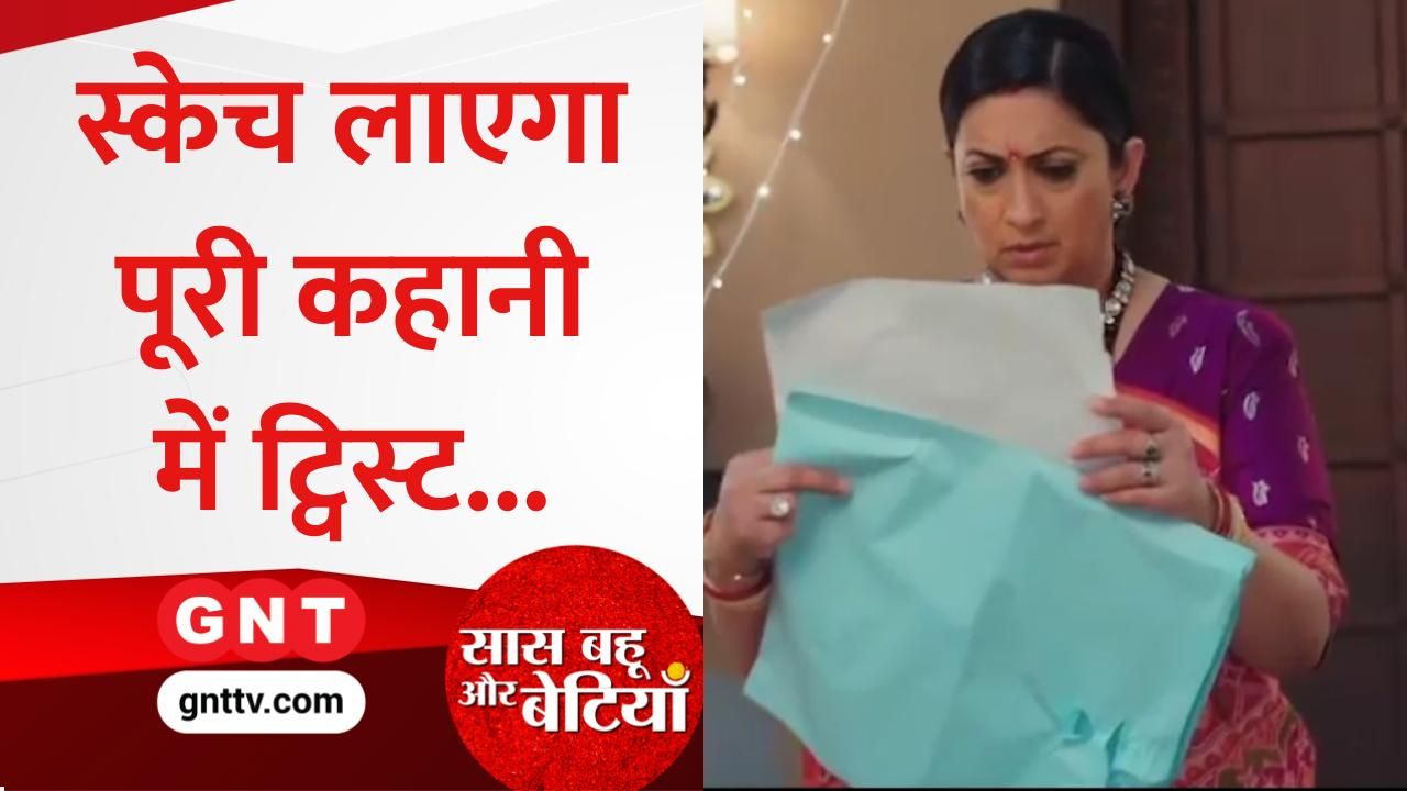 SBB: तुलसी को वृदां ने थमाया स्केच.. आखिर कौनसा नया ट्विस्ट आएगा अब... जानने के लिए देखिए सास ...