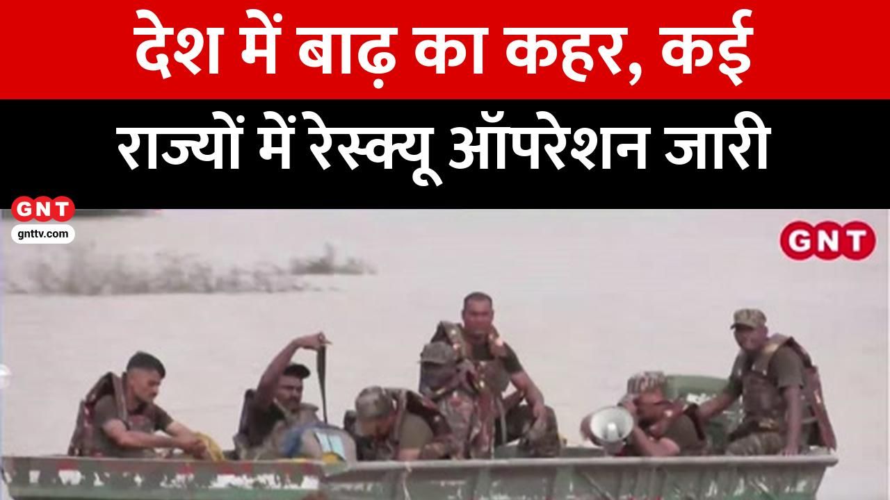 GNT Express: देश में बाढ़ का कहर, सड़के हुईं बंद... सेना का 'मिशन जिंदगी' जारी - GNT