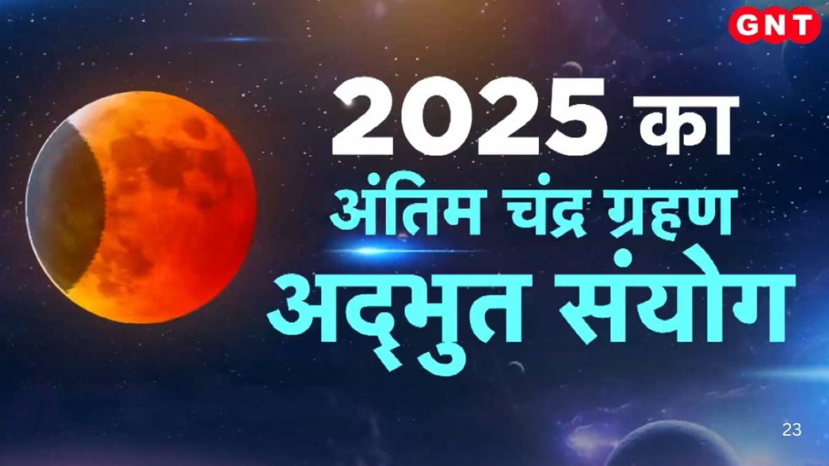 Lunar Eclipse 2025: 7 सितंबर को लगेगा साल का अंतिम चंद्र ग्रहण, इन ...