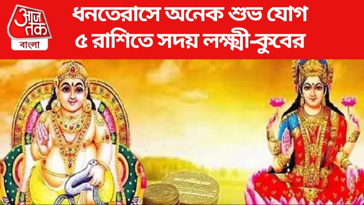 Dhanteras 2023 Rashifal: এই ধনতেরাসে অনেক শুভ যোগ, ৫ রাশিতে সোনা-রুপো ...