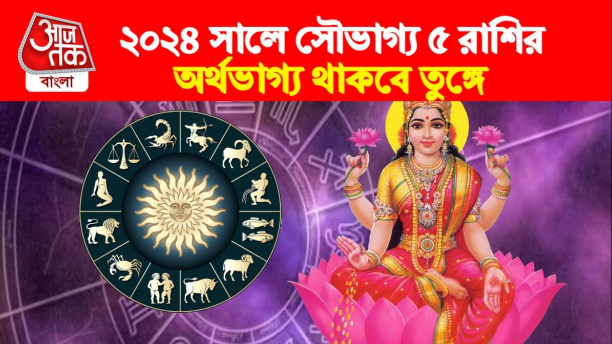 Know Your Fate In 2024: ২০২৪ সালে ৫ রাশির ভাগ্যোদয়-অর্থলাভ, সেরা বছর ...