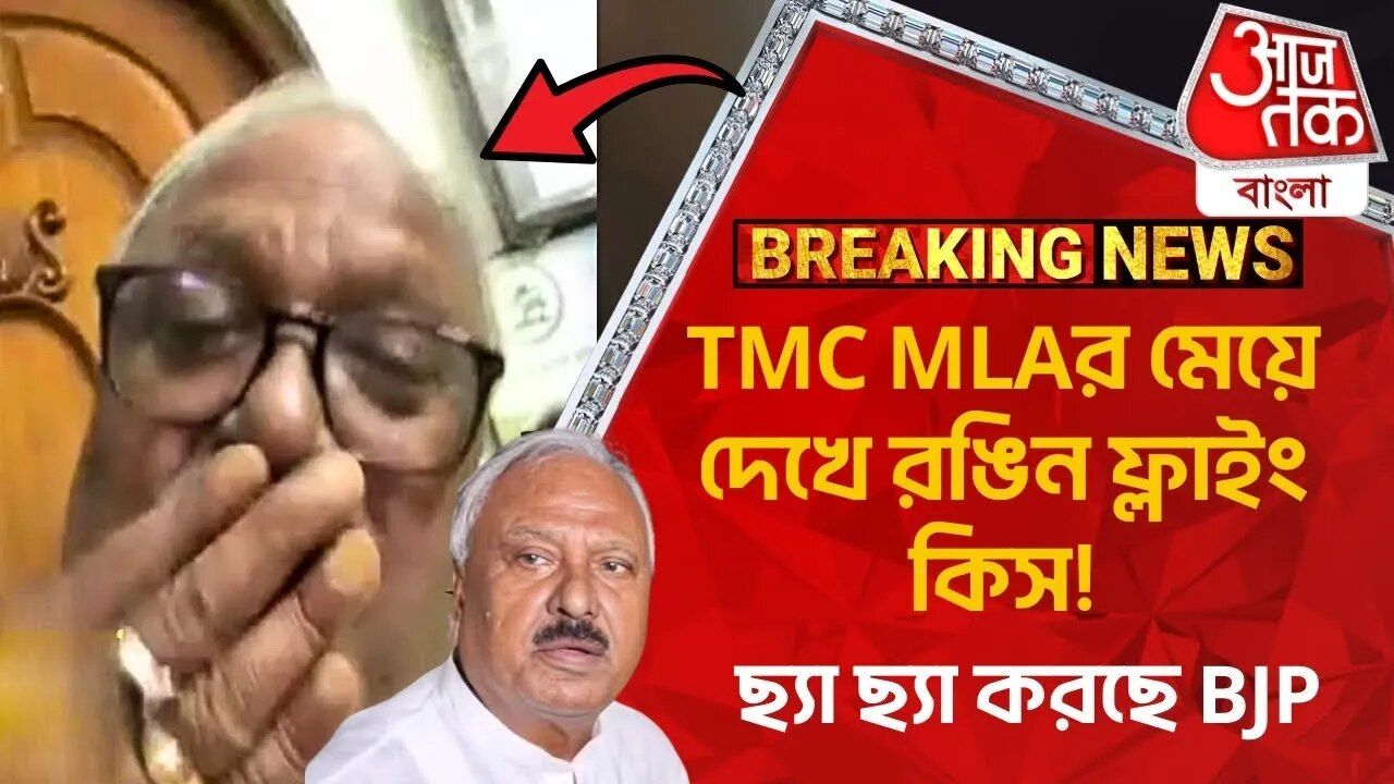 TMC Leader Viral Video: TMC MLAর মেয়ে দেখে রঙিন ফ্লাইং কিস! ছ্যা ছ্যা করছে BJP - Aaj Tak Bangla