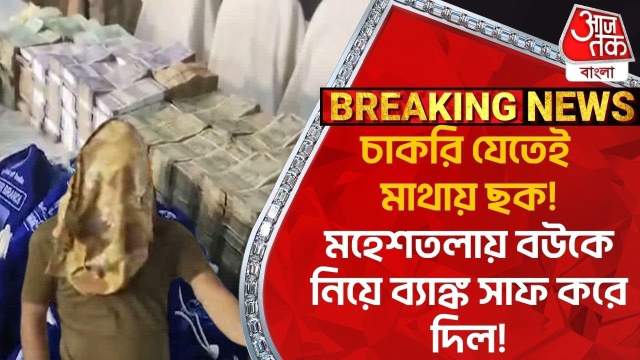 Maheshtala Bank Dacoity: চাকরি যেতেই মাথায় ছক! মহেশতলায় বউকে নিয়ে ...