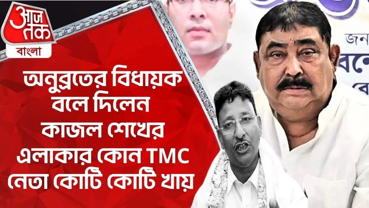 Birbhum TMC: অনুব্রতের বিধায়ক বলে দিলেন কাজল শেখের এলাকার কোন TMC নেতা ...