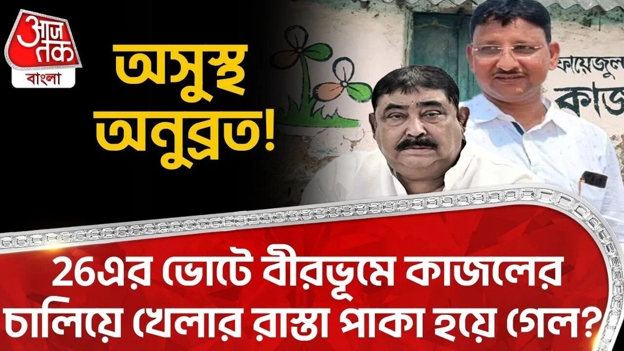 Birbhum TMC: অসুস্থ Anubrata Mondal! 26এর ভোটে বীরভূমে Kajal Sheikh র চালিয়ে খেলার রাস্তা পাকা ...