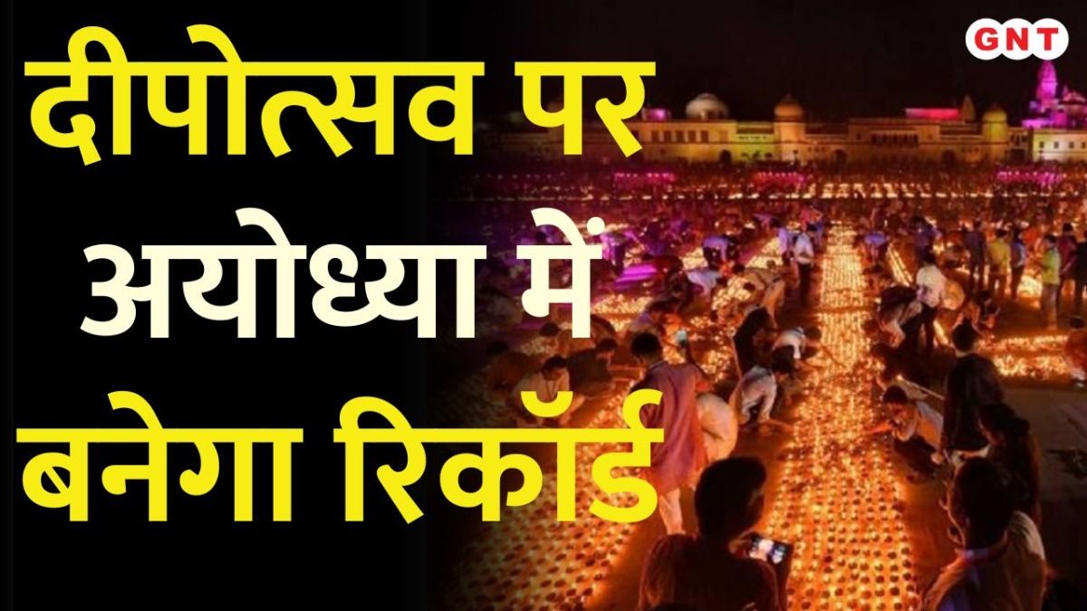 Ayodhya Deepotsav: रामनगरी में दीपोत्सव की भव्य तैयारी, प्राण प्रतिष्ठा ...