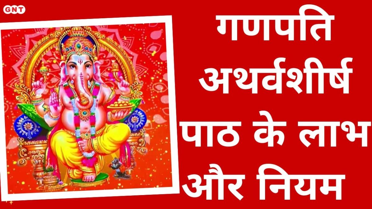 Ganpati Atharvashirsha Path: गणपति को प्रसन्न करने के लिए सबसे कारगर है ...