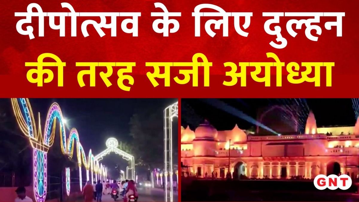 Ayodhya Deepotsav: अयोध्या दीपोत्सव की तैयारियां आखिरी चरण में पहुंची ...