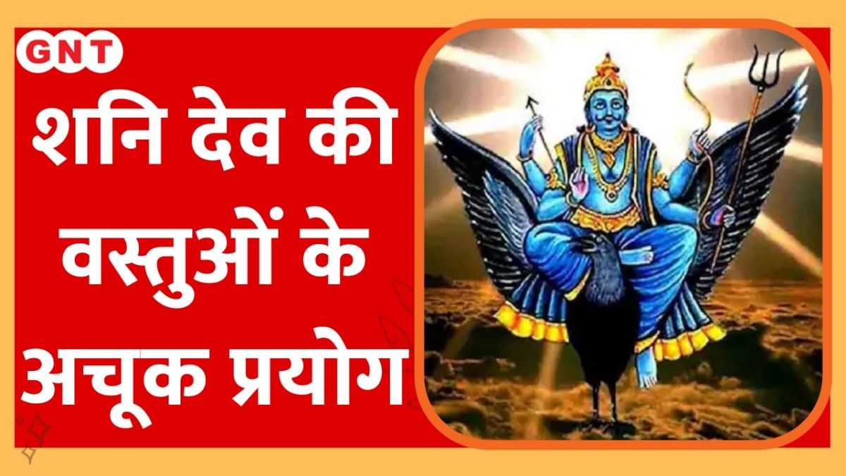 Shani Dev Upay: शनिदेव को प्रिय हैं ये वस्तुएं, इनके एक प्रयोग से खुल जाएगी आपकी किस्मत - GNT