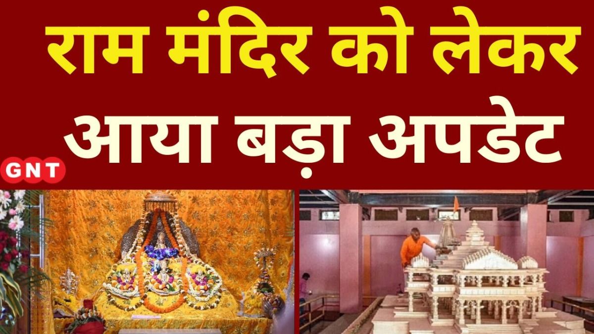 Ram Mandir News: अयोध्या से इस वक्त की सबसे बड़ी खबर, इसी महीने हो जाएगा रामलला की मूर्ति का चयन ...