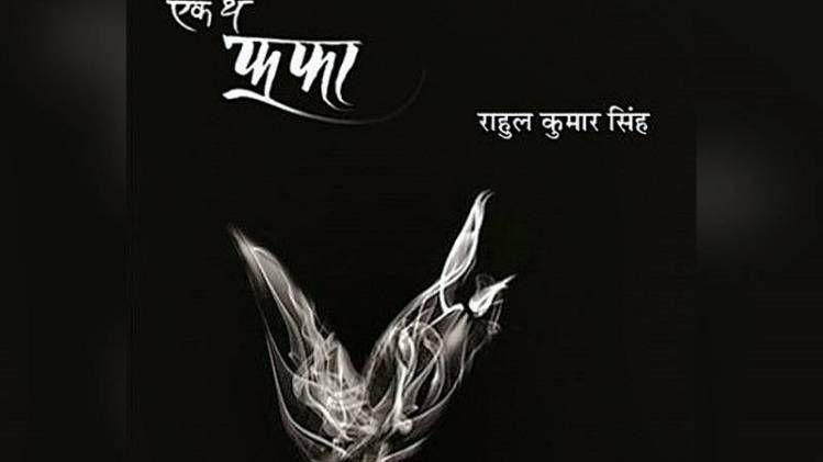'फूफा' रसदार ब्यौरों में - book review foofa novel