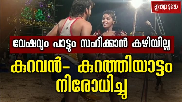 വേഷവും പാട്ടും സഹിക്കാൻ കഴിയില്ല: കുറവൻ- കുറത്തിയാട്ടം നിരോധിച്ചു ...