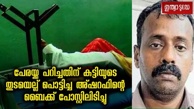 ബെെക്കിൽ പറന്നെത്തി ഇടിച്ചുവീഴ്ത്തി, നിലത്തുവീണ കുട്ടിയെ ...