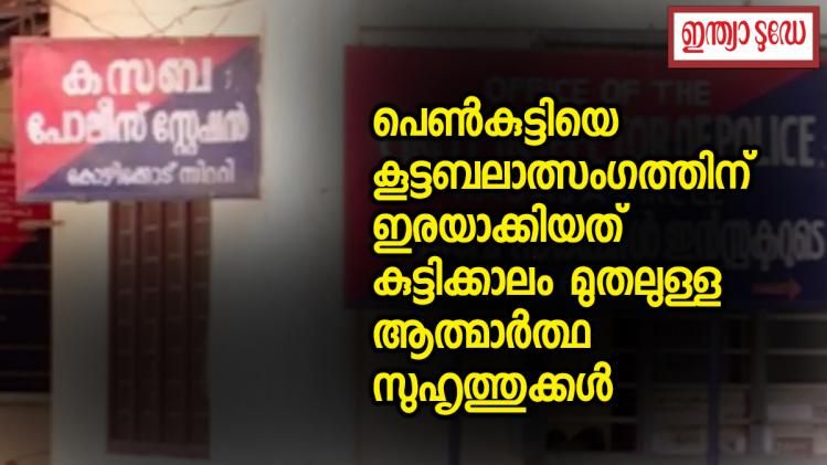 പെൺകുട്ടിയെ കൂട്ടബലാത്സംഗത്തിന് ഇരയാക്കിയത് കുട്ടിക്കാലം മുതലുള്ള ആത്മാ ...