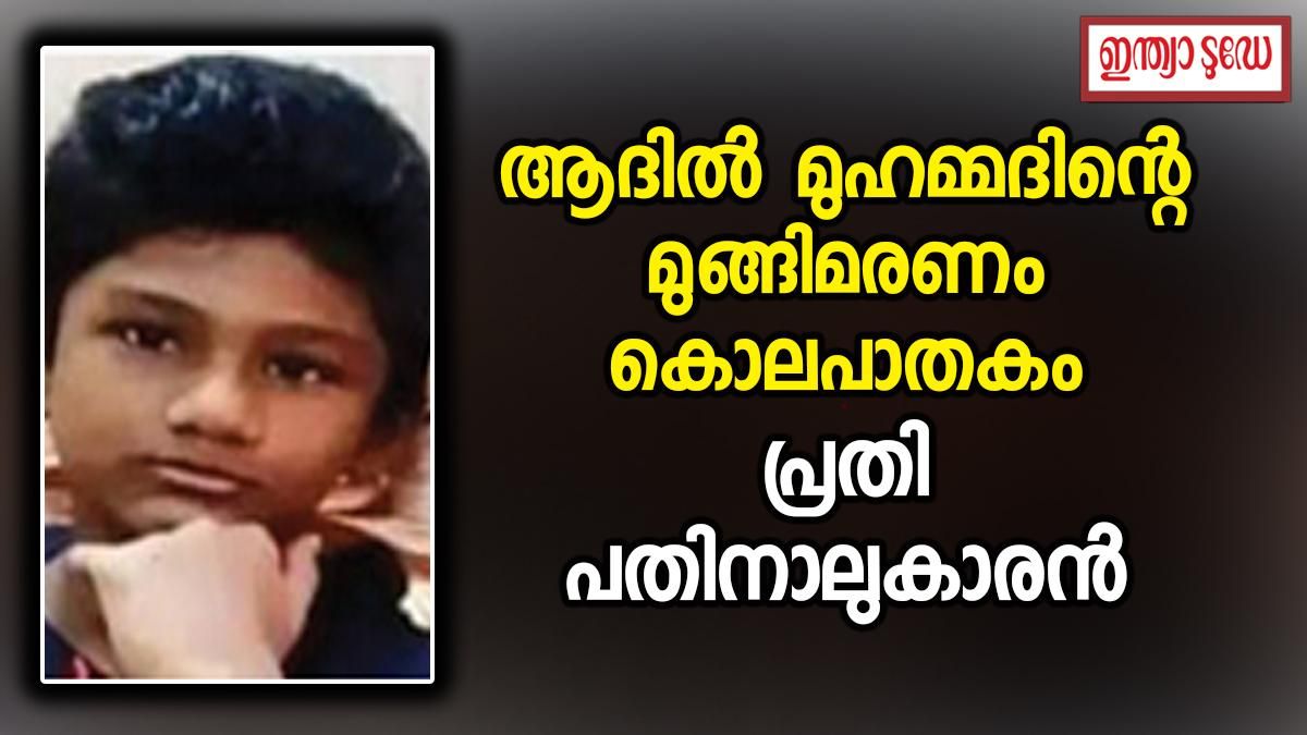 12കാരൻ ആദിൽ മുഹമ്മദ് കുളത്തിൽ മുങ്ങിമരിച്ചത് ഒരുവർഷം മുൻപ്, കുളിക്കാ ...