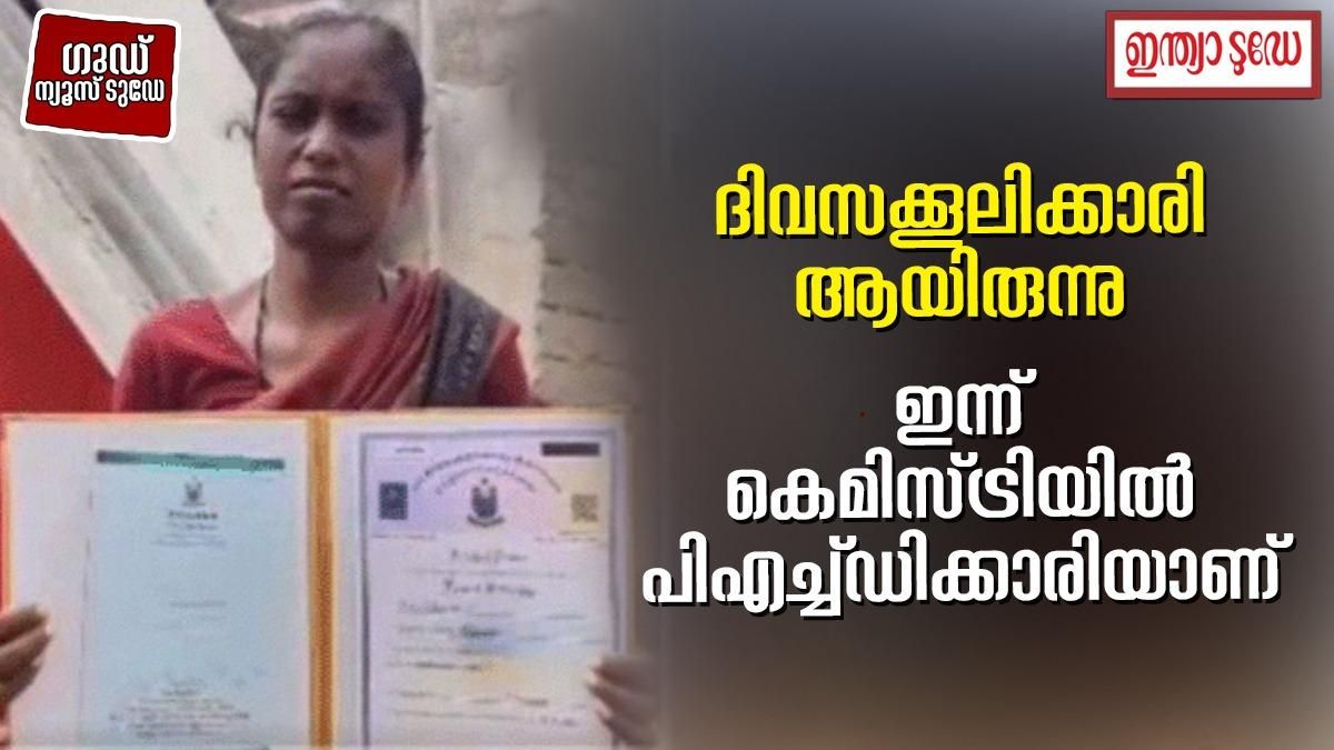 ഭാര്യ, അമ്മ, കർഷകത്തൊഴിലാളി... ഇന്ന് കെമിസ്ട്രിയില്‍ പിഎച്ച്ഡി ...