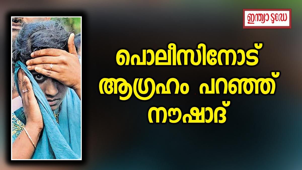 അഫ്സാനയുടെ വാക്കും കേട്ട് പൊലീസ് വീടിൻ്റെ അടുക്കള കുത്തിക്കുഴിച്ചു ...
