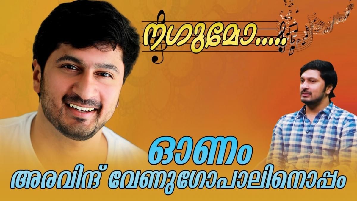 നഗുമോ ഹിറ്റായത് വഴിത്തിരിവായി; ഓണം ഇപ്പോള്‍ ഷോകള്‍ക്കൊപ്പം; ഒറ്റപ്പാലത്തെ ഓണമെല്ലാം ഗൃഹാതുര ...