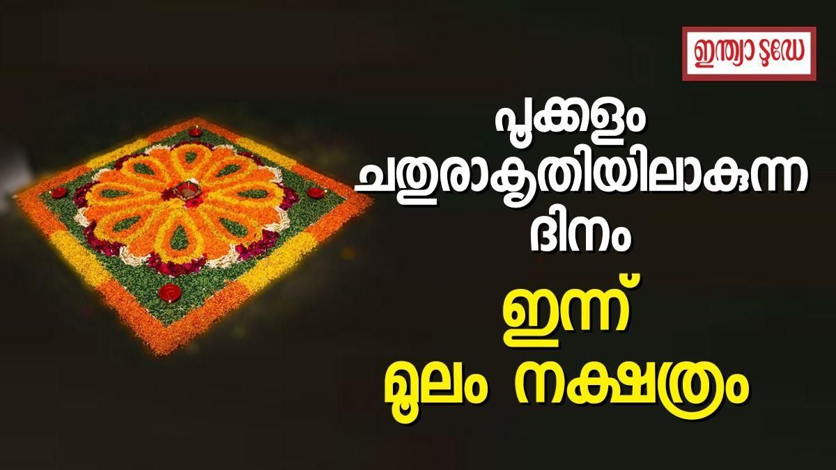 Onam 2023: ഓണാഘോഷങ്ങൾക്ക് തുടക്കമാകുന്നു: ഇന്ന് മൂലം നക്ഷത്രം - Onam ...
