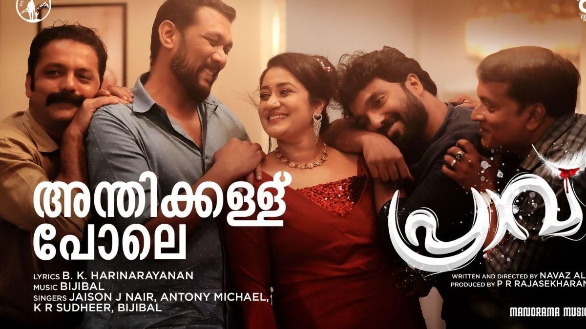 പ്രാവിലെ ബിജിബാൽ ഒരുക്കിയ 'അന്തികള്ള് പോലെ' ഗാനത്തിന്റെ ലിറിക്കൽ വീഡിയോ ...