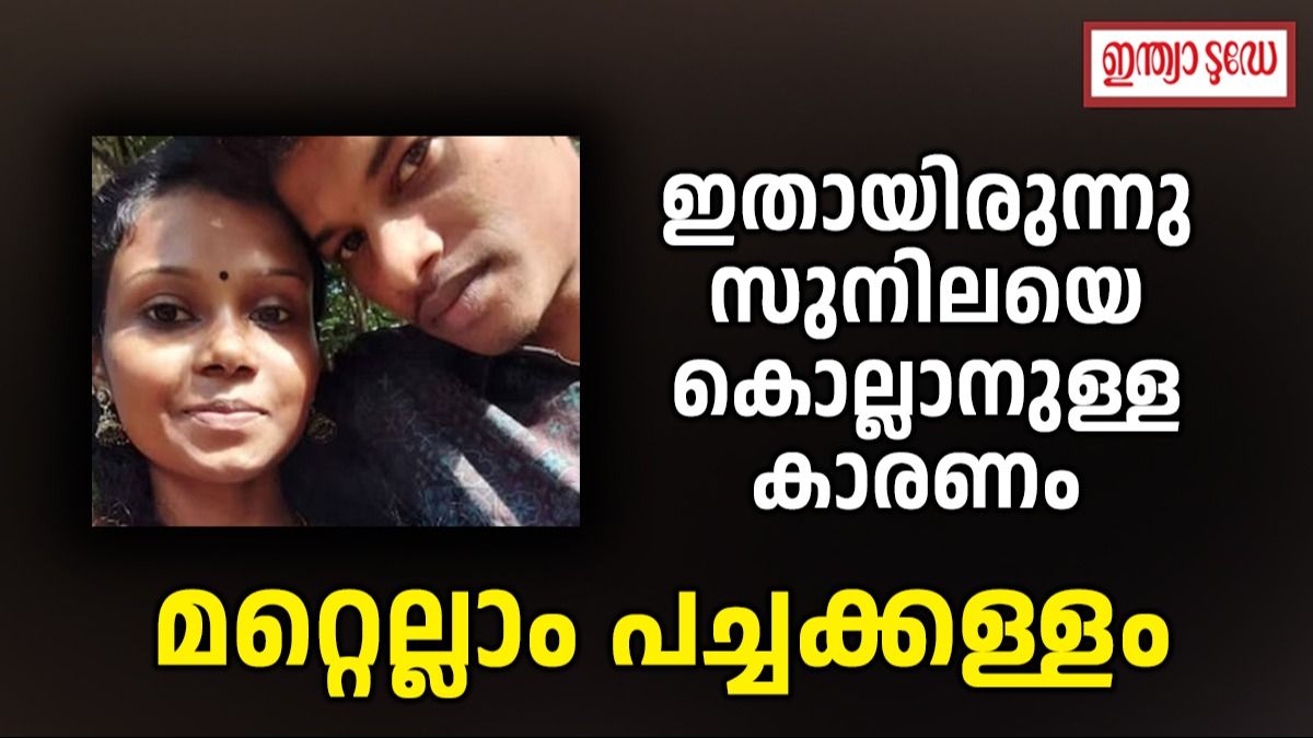 `അതു നടക്കില്ല´: വിതുര സുനില കൊലക്കേസിൽ ഞെട്ടിക്കുന്ന വഴിത്തിരിവ് ...