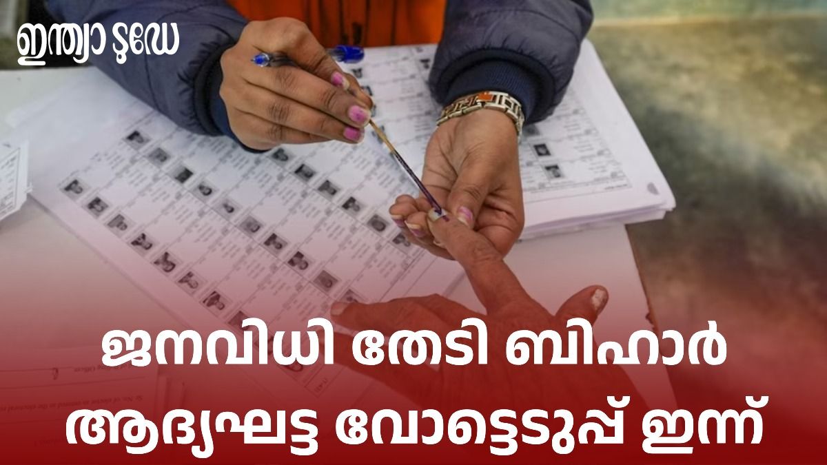 Bihar Election First Phase Voting LIVE: ജനവിധി തേടി ബിഹാർ; ആദ്യഘട്ട ...