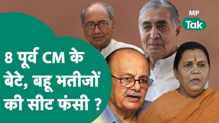 मध्य प्रदेश के 8 पूर्व CM के बेटे-बहू चुनावी मैदान में, क्या बचा पाएंगे ...