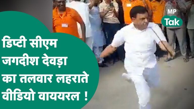 MP New CM: Deputy CM Jagdish Devda का तलवार लहराते हुए हैरान करने वाला वीडियो हुआ Viral! | MP Tak