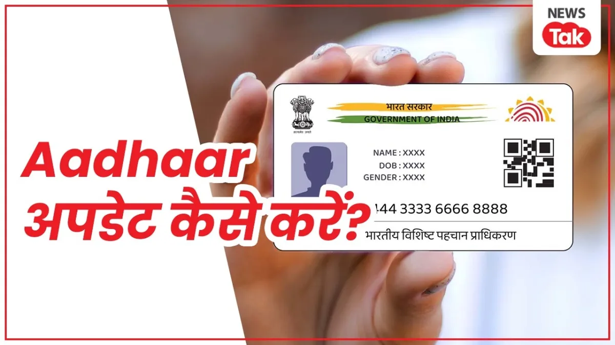 Aadhaar Update Guide - आधार कार्ड अपडेट कैसे करें? कौन से डॉक्यूमेंट की ...