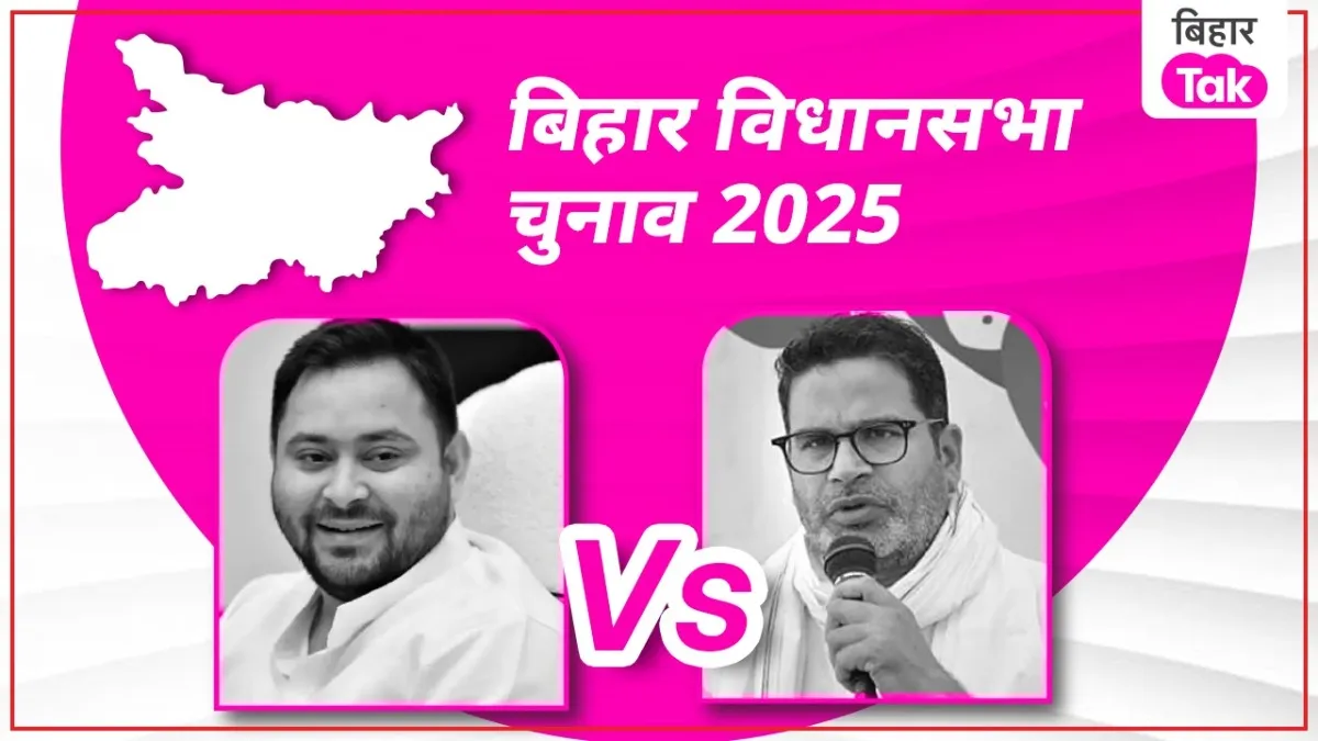Bihar Election 2025 - बिहार के मुख्यमंत्री बनने की रेस में तेजस्वी या प्रशांत किशोर में से कौन ...